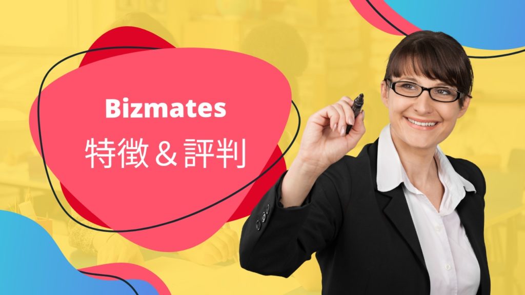 bizmates（ビズメイツ）の 評判・口コミを調査！ 実践的な英会話力を付けるのに最適って本当！？ | English Education Blog